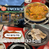 대구 들안길 부대찌개 맛집 세트메뉴로 더 푸짐하게 놀부부대찌개 대구수성점 네이버 블로그