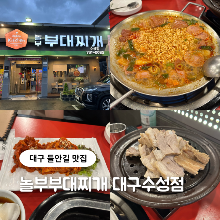 대구 들안길 부대찌개 맛집 세트메뉴로 더 푸짐하게 놀부부대찌개 대구수성점 네이버 블로그