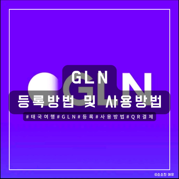 [방콕 여행 준비] 태국 QR 결제 GLN 등록 및 사용방법 : 네이버 블로그