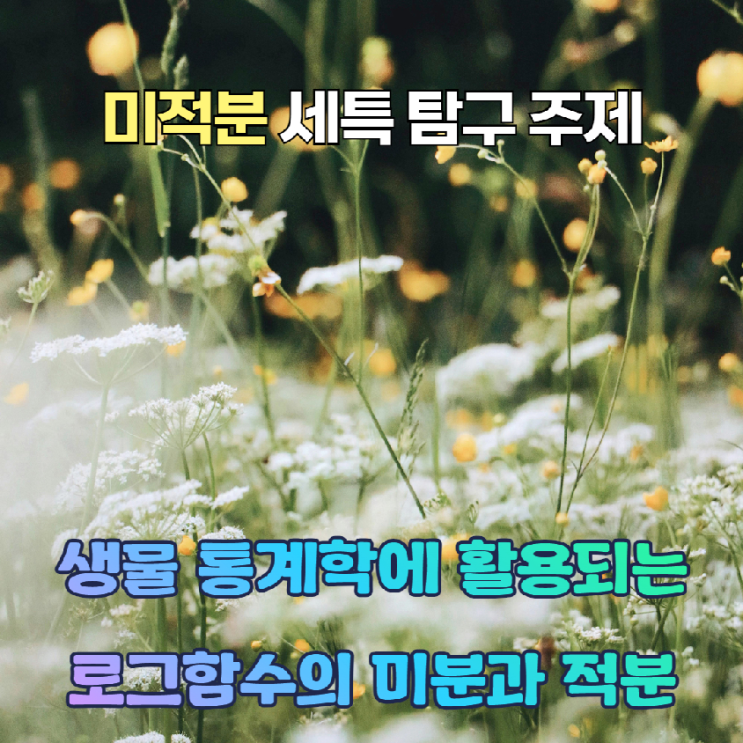 의학 생명 미적분 세특 탐구 주제 생물 통계학에 활용되는 로그함수의 미분과 적분 네이버 블로그