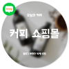 오늘의 배송 주문 즉시 당일 제조하여 신선하게 즐길 수 있는 오늘의 커피 쇼핑몰 리뷰어 모집 네이버 블로그