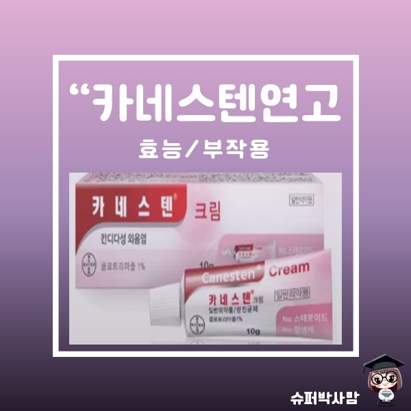 카네스텐 연고 질염 약국 가격 사용법 부작용은 네이버 블로그