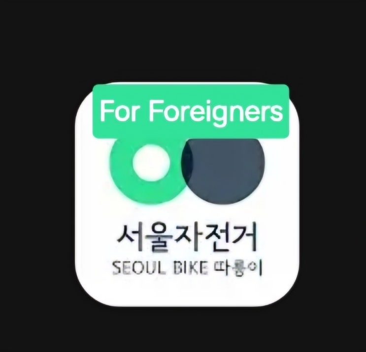 [ENGISH/How to use Ddareungi]Public bike in Seoul*less than a buck 1d ...