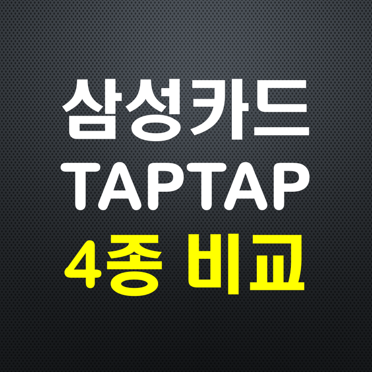 삼성카드 TAPTAP 시리즈 4종 피킹률 비교 (S, I, O, DIGITAL) : 네이버 블로그