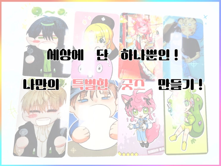 광명미술학원하안미술학원소하미술학원 씨앤씨 애니스타 세상에 단 하나뿐인 나만의 굿즈 만들기 네이버 블로그