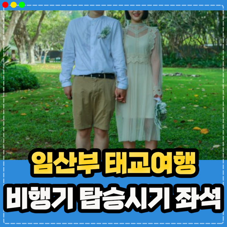 임산부 태교여행 비행기 탑승 시기 준비 좌석 선택 및 혜택 정리 네이버 블로그