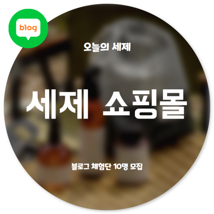 오늘의 배송 주방과 욕실에서도 사용 가능 우리집 청소 걱정은 이제 끝 오늘의 세제 쇼핑몰 리뷰어 모집 네이버 블로그