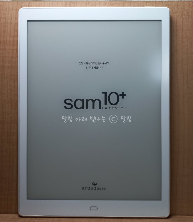 [상품 후기] 내돈내산 이북 리더기, 교보 sam 10 plus, 교보 샘 10+, 필기 가능한 전자책 단말기, 큰 화면, 예쁜 디자인! : 네이버 블로그