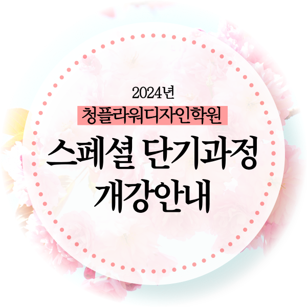 [청플라워디자인학원] 플로리스트 스페셜 단기과정 안내 : 네이버 블로그