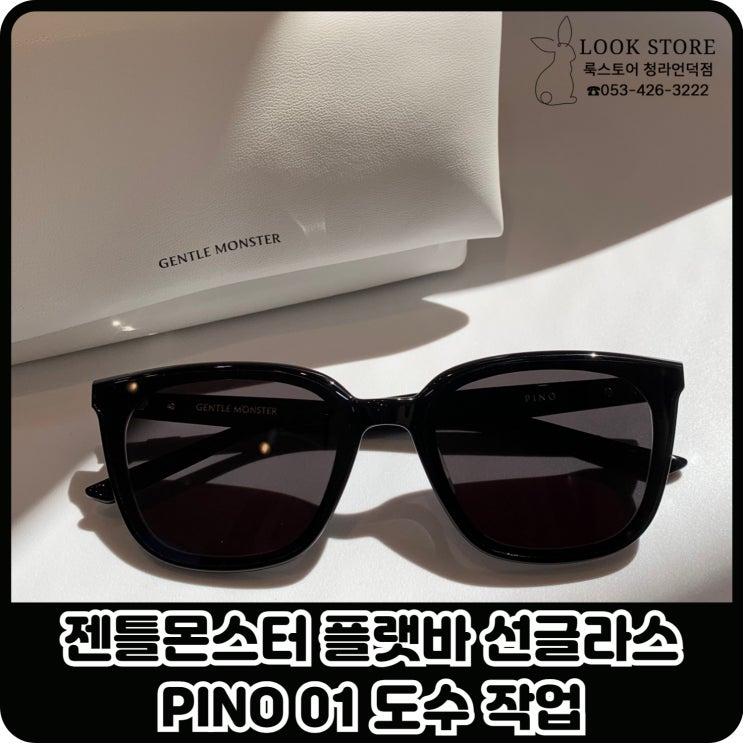 대구 서문시장 선글라스 젠틀몬스터 피노 선글라스 도수 작업 플랫바 선글라스 도수 가공 네이버 블로그
