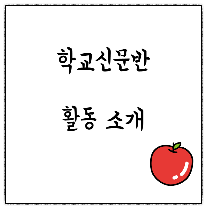 학교신문반 동아리 활동 관점이 다른 기사 분석 신문스크랩 기사쓰기 학교신문 주제 선정 네이버 블로그
