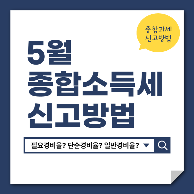 일반 단순경비율로 부동산 임대소득 종합소득세 신고하는 방법연 2000만원 이상 네이버 블로그
