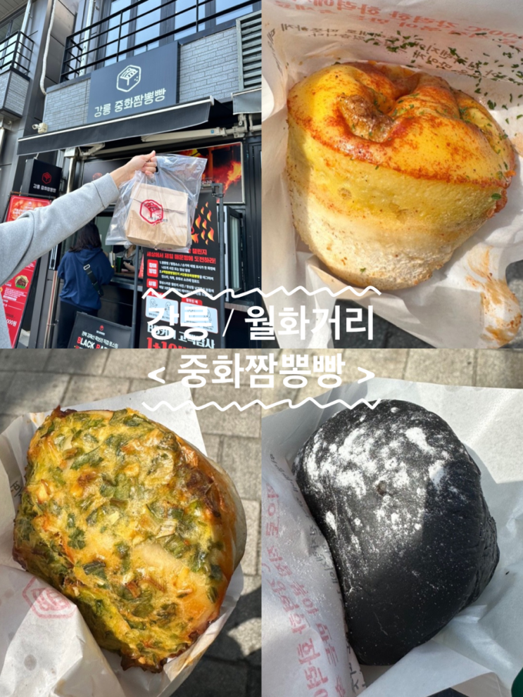 강릉월화거리중화짬뽕빵 정통중화요리 5가지메뉴 이색적인빵 빵지순례 핵짬뽕빵 내돈내산 포장 솔직후기 명물 택배 중앙시장 맛집