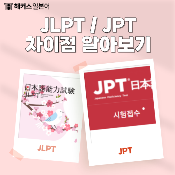 [JLPT JPT 차이] 일본어 자격증 종류 알아보고 무료 레벨 테스트 하자! : 네이버 블로그