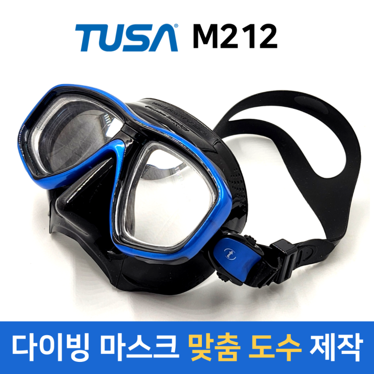 [주말에도 정상영업] TUSA M212 투사 다이빙 마스크 맞춤 도수 제작 :: 물 속에서 선명하게! 안전하게! 즐기세요~😘 : 네이버 블로그
