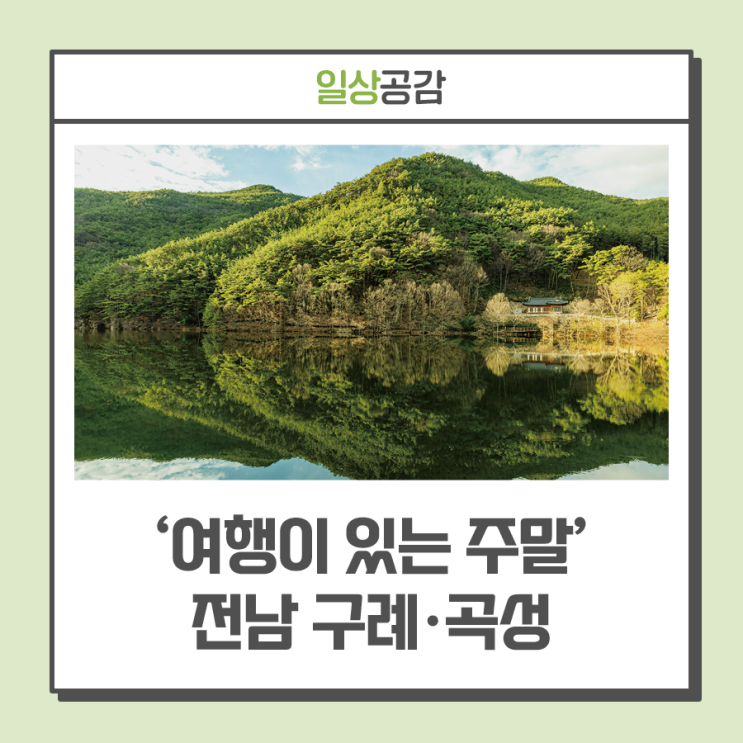 전남 구례군·곡성군 추천 여행코스 ··· 천은사 상생의 길 소나무숲길 섬진강기차마을 곡성세계장미축제 등 네이버 블로그