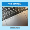 맥북 트랙패드 활용법 우클릭 제스처 세 손가락 드래그 네이버 블로그