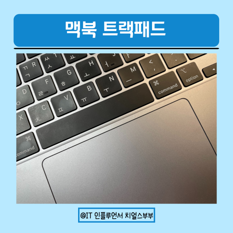 맥북 트랙패드 활용법 우클릭 제스처 세 손가락 드래그 네이버 블로그