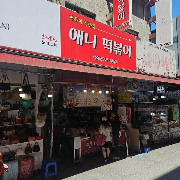 남대문시장 분식 추천 떡볶이가 맛있는 애니떡볶이 네이버 블로그