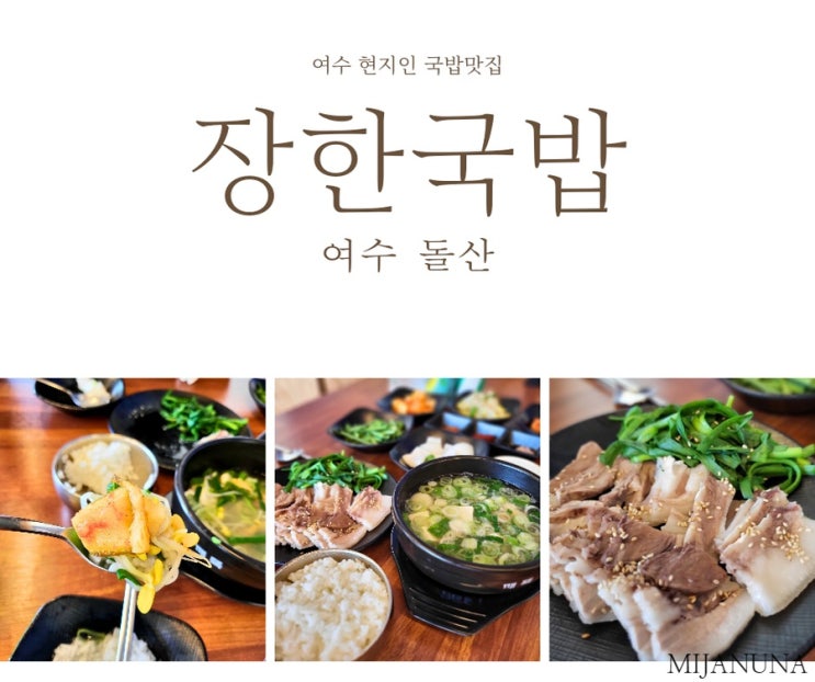 여수국밥 수육이 너무 맛있는 돌산 장한국밥 네이버 블로그