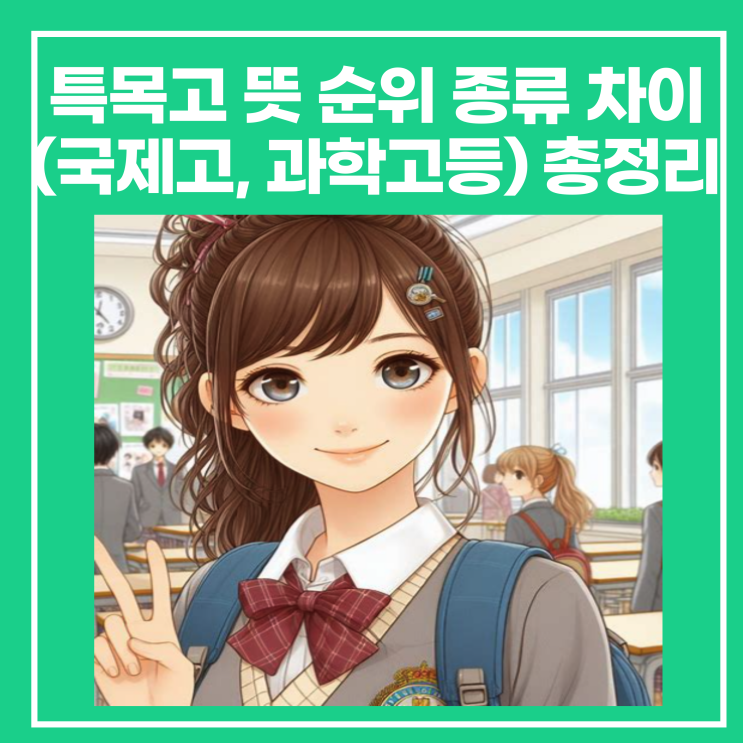 특목고 뜻 순위 종류 차이국제고 과학고등학교등 총정리 네이버 블로그