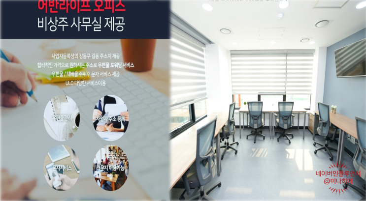 천호비상주사무실 가격 계약하는 법 사업자 등록 공실 20 할인 네이버 블로그