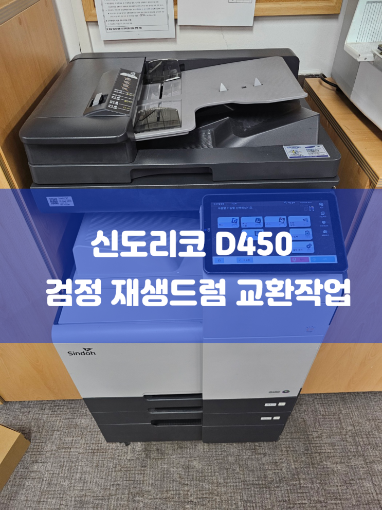 충남 금산 신도리코 A3 칼라 복합기 D450 검정 재생드럼 교체! : 네이버 블로그
