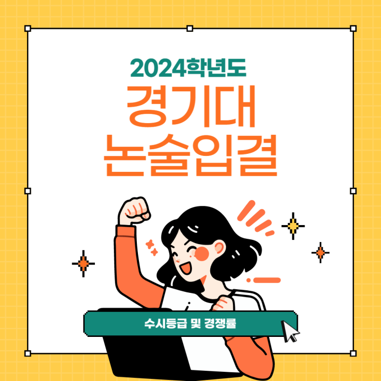 2024 경기대 논술전형 수시등급 : 네이버 블로그