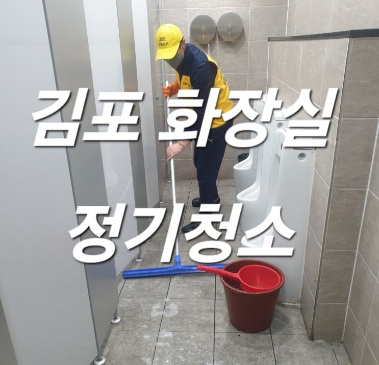 김포 검단 대곶 양촌 건물 상가 공장 화장실정기청소업체 여기어때 네이버 블로그