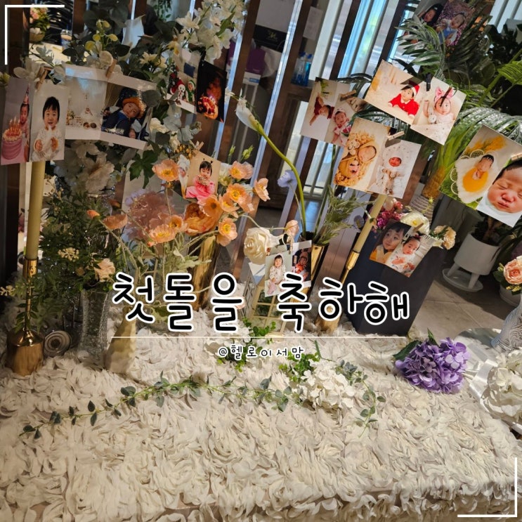 돌잔치 준비 답례품 성장동영상 이벤트선물 비용 광주 르미엘 비바체홀 의상 메이크업 네이버 블로그
