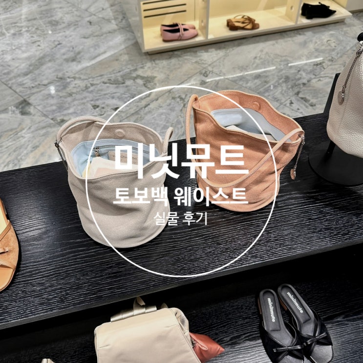 미닛뮤트 매장 여름 신상 구경 (토보백 샤이닝 실물 후기) : 네이버 블로그