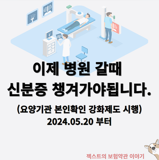 이제 병원 갈때 신분증 챙겨가야됩니다 병원의원 등 요양기관 본인확인 강화제도 시행 20240520 부터 네이버 블로그