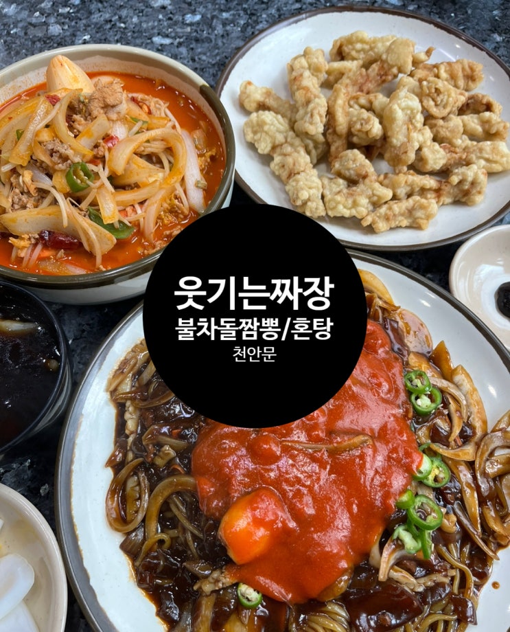 중식당 천안문 신논현역맛집 논현역맛집 신논현역중식 웃기는짜장 불차돌짬뽕 혼자즐기는탕수육 방문 후기 네이버 블로그