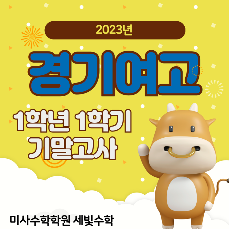 미사수학학원 세빛수학 2023년 경기여고 기출 1학년 1학기 기말고사 한글파일 네이버 블로그
