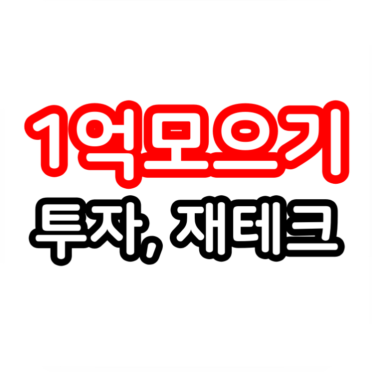1억 모으기 적금 주식 평균 4년 재테크 재무설계 네이버 블로그