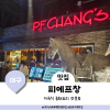 대구 신세계백화점 맛집 미국식 중화요리 피에프창 네이버 블로그