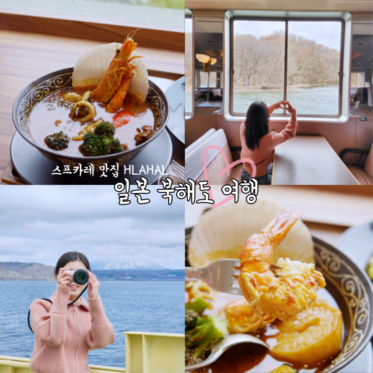 일본 북해도 여행 도야호수 근처 스프카레 맛집 Hlahal 식당 추천 맵기 주문하는 방법 네이버 블로그