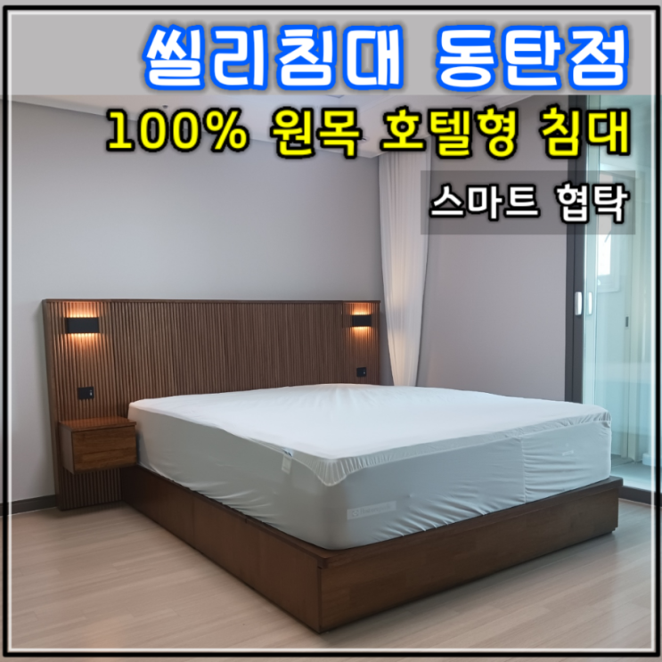화성 봉담중흥s클래스 에듀포레 입주침대 3 씰리침대 동탄점 아모르2 플러쉬 매트리스 원목 템바보드 호텔형 침대