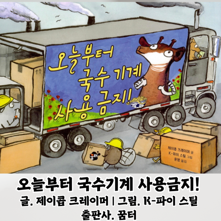 오늘부터 국수 기계 사용 금지-제이콥 크레이머/K-파이스틸-꿈터(오늘부터 국수금지/국수를 금지하는 법이 생긴다고/하부르타 그림책 ...