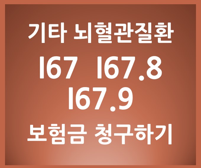 [보험] 기타 뇌혈관질환 I67, 소혈관질환 I67.8 I67.9 보험금 청구하기 : 네이버 블로그