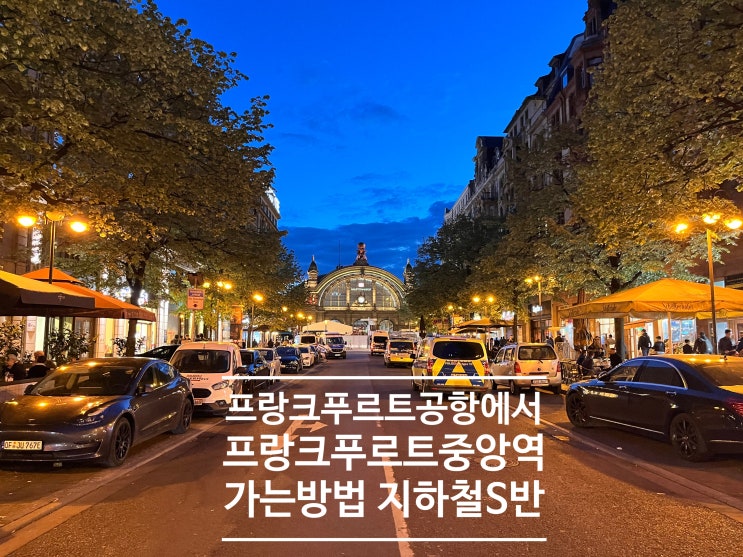프랑크푸르트공항에서 프랑크푸르트 중앙역 가는 방법 열차시간표 네이버 블로그