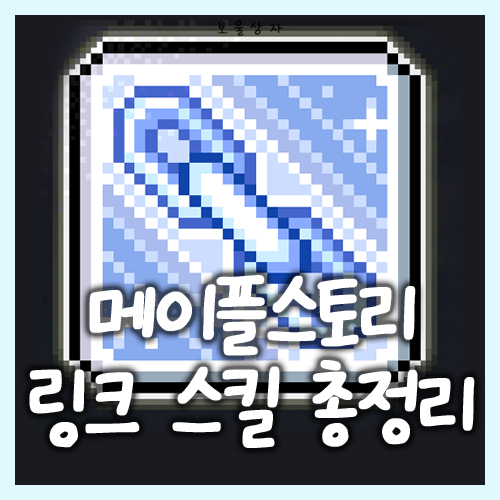 메이플스토리 링크 스킬 총정리 링크 육성 순서까지 네이버 블로그