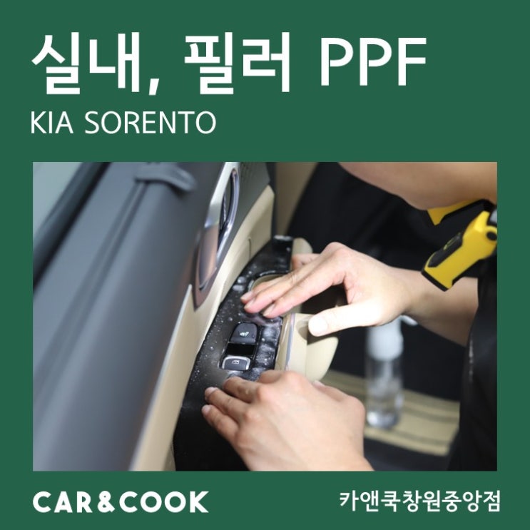 창원 PPF 잘하는곳 찾으시나요 ? 가격 소요시간 소렌토 MQ4 : 네이버 블로그