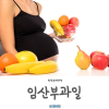 임산부 과일 참외 수박 파인애플 자몽 바나나 산모에게 좋은 과일 네이버 블로그