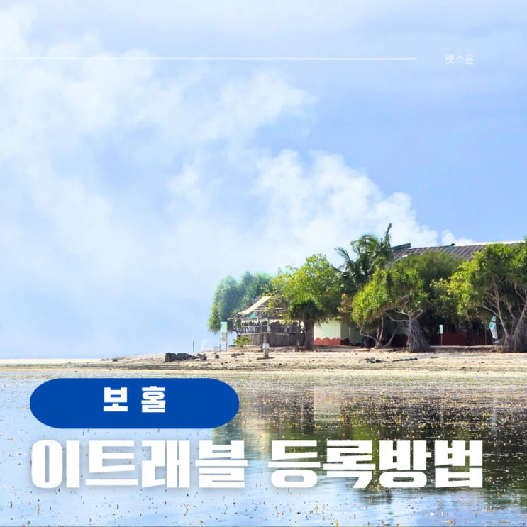 필리핀 보홀 이트래블 가족 등록방법 입국신고서 최신 버전24년 5월 기준 미성년자 입국 서류 네이버 블로그