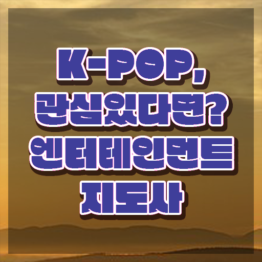 엔터테인먼트지도사 무료 수업 엔터테인먼트지도사 자격증 취득했던 후기 요약해봤어요 네이버 블로그