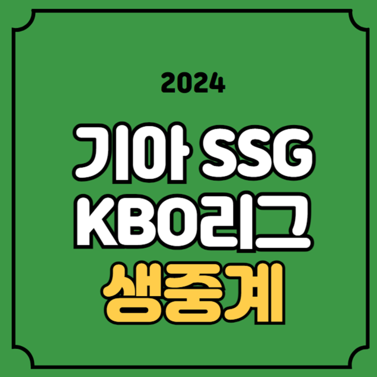 기아 Ssg 야구 중계 Kbo 순위 2024년 05월 11일 Ssg 랜더스 Kia 타이거즈 분석 프로야구 무료 생중계 경기시간