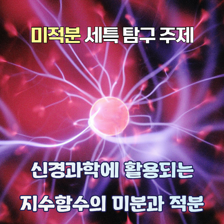 의학 생명 미적분 세특 탐구 주제 신경과학에 활용되는 지수함수의 미분과 적분 네이버 블로그