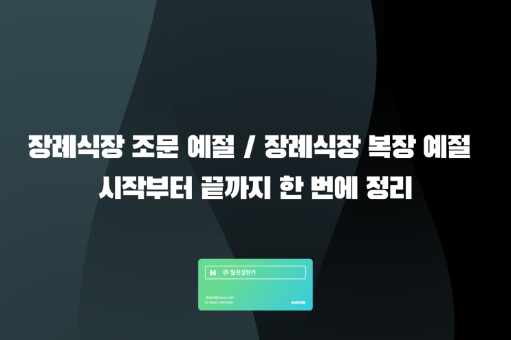 장례식장 조문 예절 장례식장 복장 예절 시작부터 끝까지 한 번에 정리 네이버 블로그