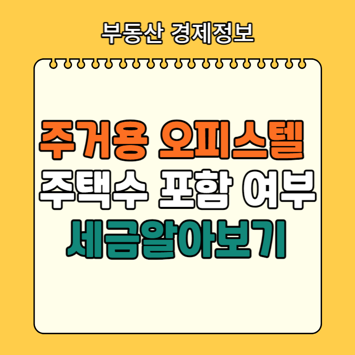 주거용 오피스텔 주택수 포함되는 경우와 세금 알아보기 네이버 블로그